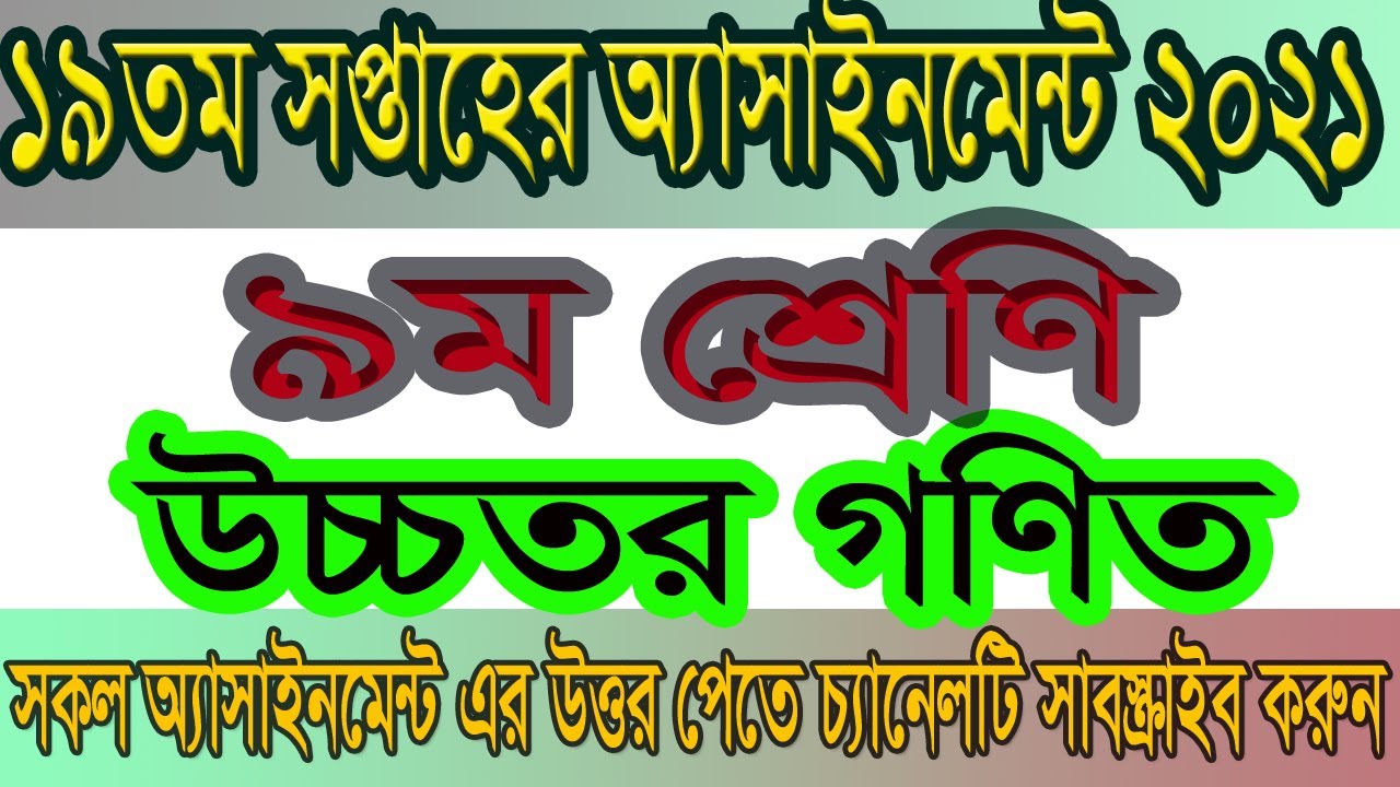 Class 9 Higher Math Assignment 2021 ৯ম শ্রেণির উচ্চতর গনিত Class 9 assignment 19thweek# ...