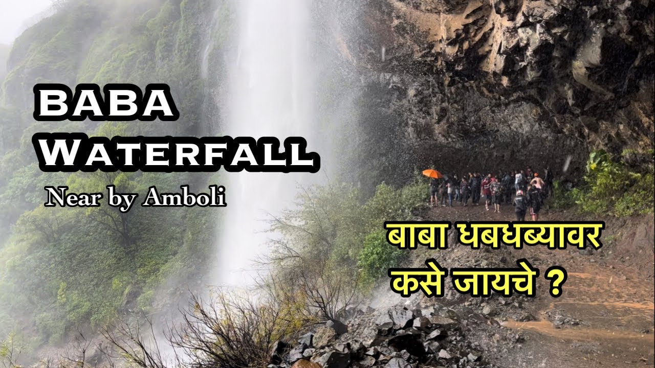 Baba Waterfall | Baba Kumbhawade Waterfall | Baba waterfall near Amboli ...