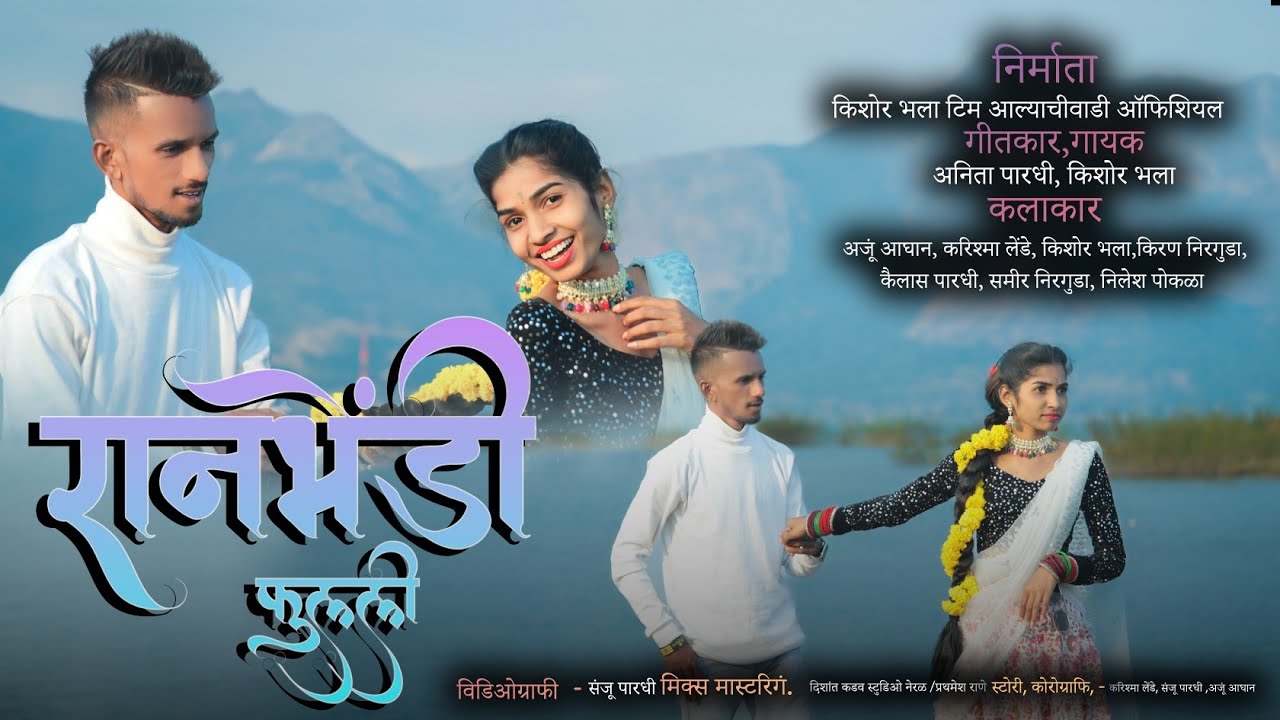 रानभेंडी फुलली | ranbhendi phulali | Aadivashi New Song 2023 | Kishor ...