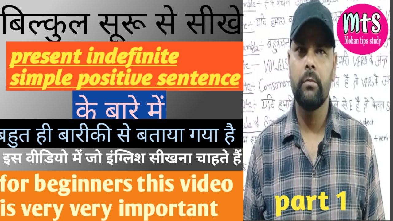 How to use present indefinite simple positive tense, हिन्दी में सीखें ...