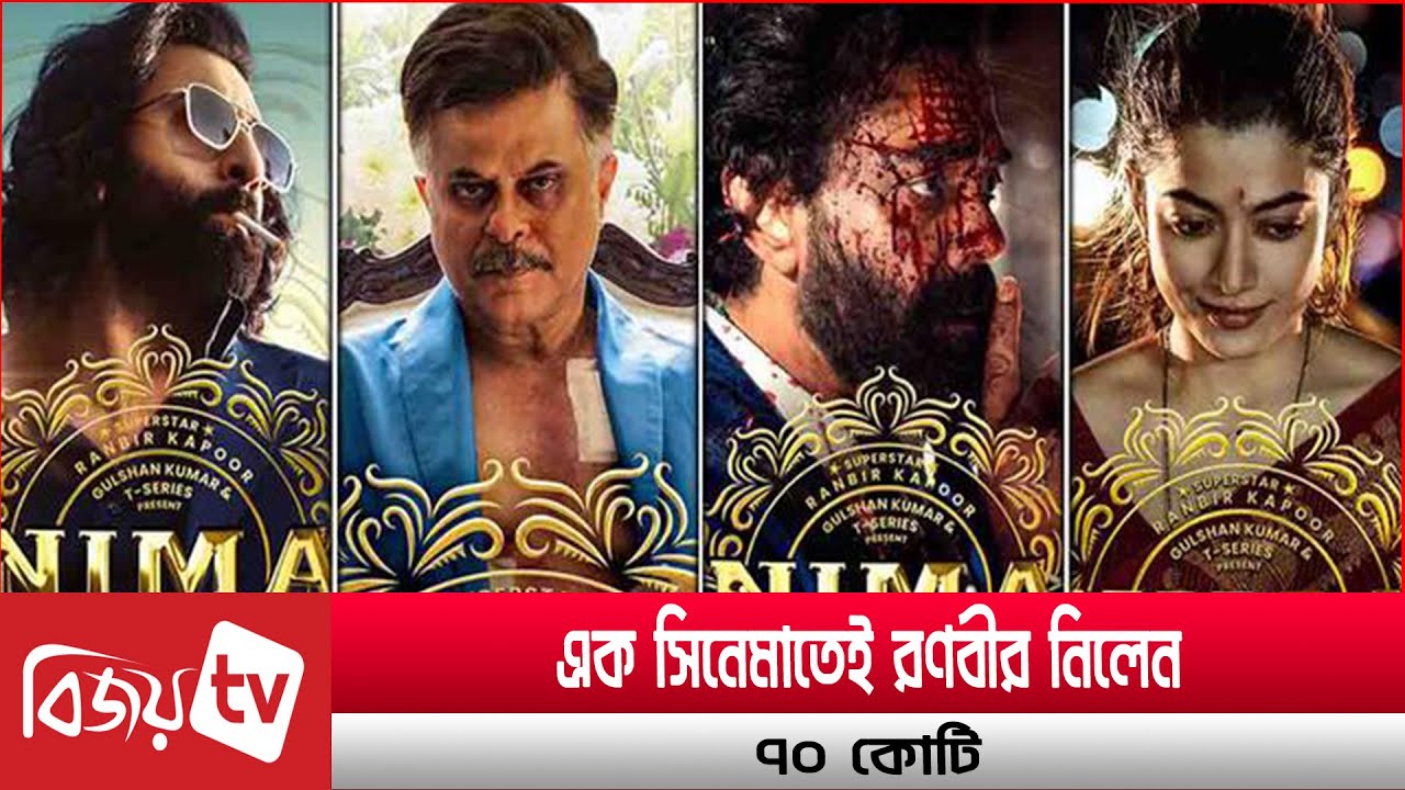 ‘অ্যানিমেল’ সিনেমায় কে কতো পারিশ্রমিক নিয়েছেন? Animal । Bijoy TV ...
