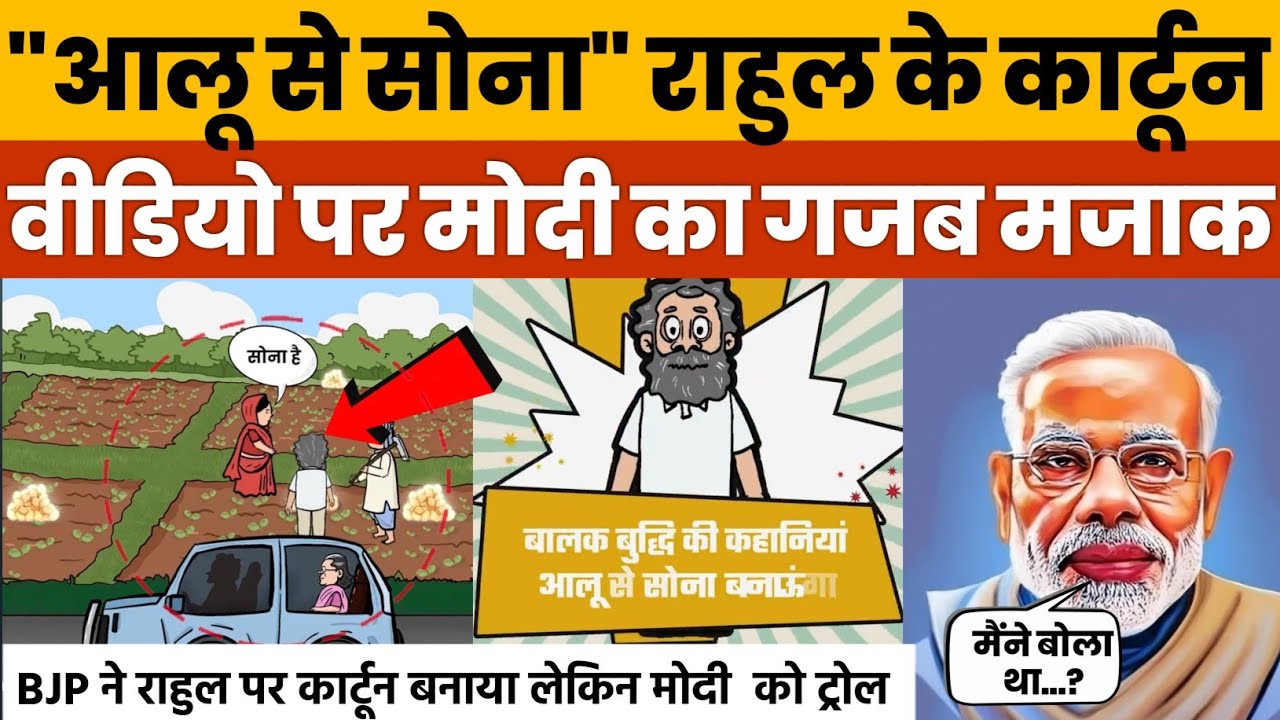 Pm modi trolled on आलू से सोना बनाना,When Rahul Gandhi Cartoon video ...