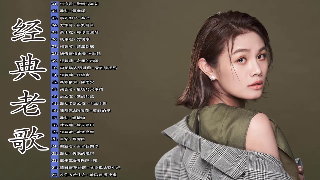 20首精選台語歌【Hokkien Romantic Songs】《戀戀沙崙站 / 鴛鴦溪 / 事到如今 / 第九月台 / 風中燈》韻味實足百聽 ...