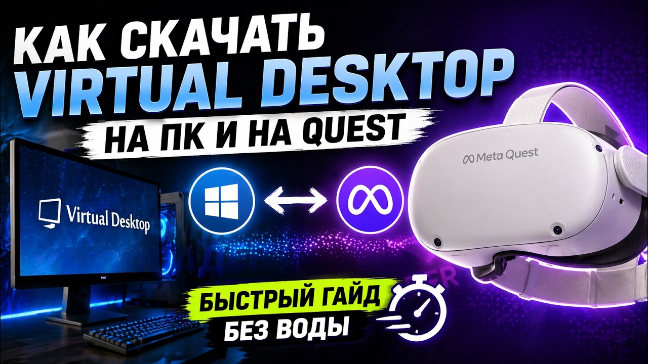 Как бесплатно скачать Virtual Desktop на ПК и Meta Quest | Быстрый гайд ...