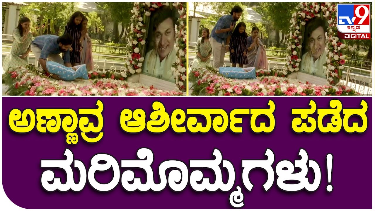 Dr Rajkumar Samadhi: 4ತಿಂಗಳ ಮೊಮ್ಮಗಳನ್ನ ಎತ್ತಿಕೊಂಡು ಬಂದ ಅಣ್ಣಾವ್ರ ಮಗಳು ...