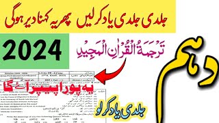 10th Class Tarjuma Tul Quran Paper Pattern 10th Tarjuma Tul Quran Guess ...