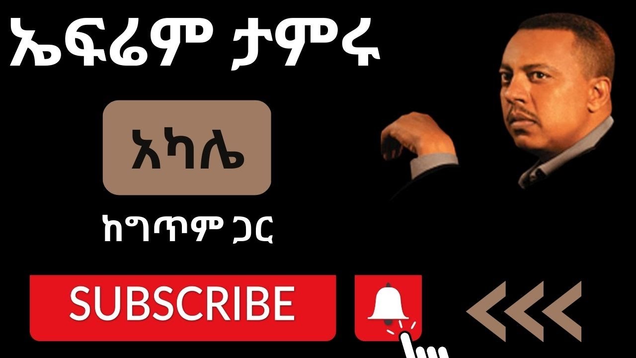 Ephrem Tamiru – Akale Lyrics – ኤፍሬም ታምሩ – አካሌ ከግጥም ጋር – 90s music – ዘጠናዎቹ - YouTube