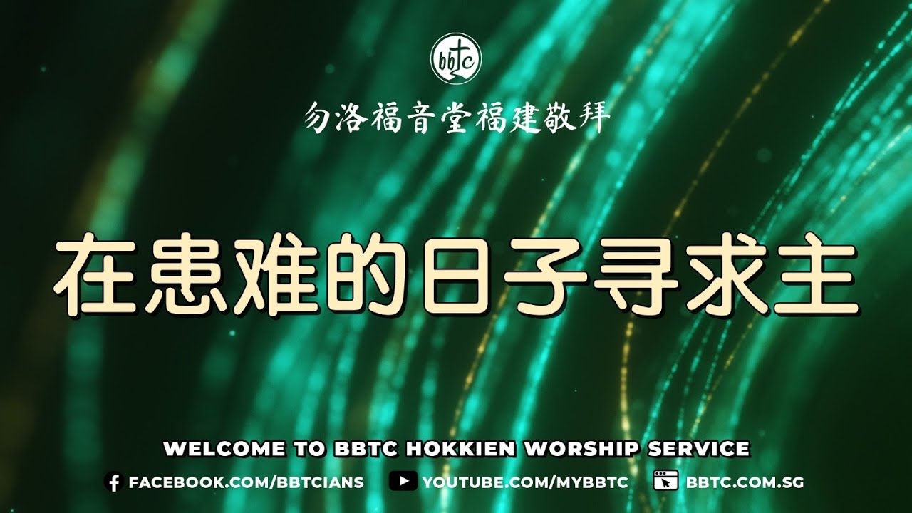 在患难的日子寻求主 - BBTC Hokkien Service (July 22, 2023) - YouTube