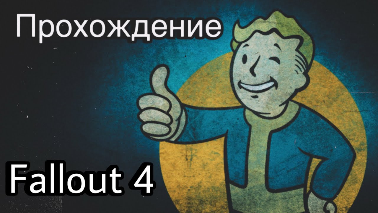 Fallout 4 #3 : Путь в Даймонд Сити - YouTube