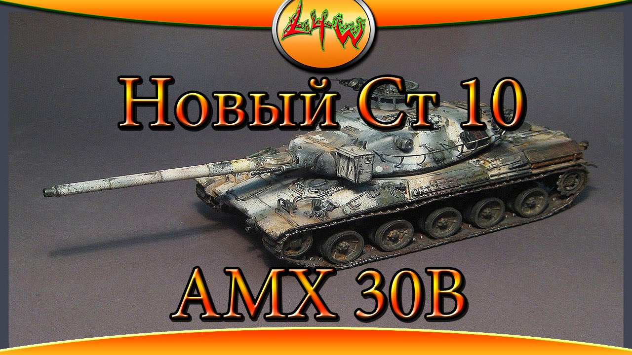 Новый Ст 10 AMX 30B ~World of Tanks~ - YouTube