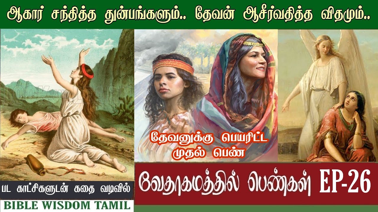 Hagar Bible Story In Tamil Bible Women Stories YouTube hagar-bible-story-in-tamil-bible-women-stories-youtube