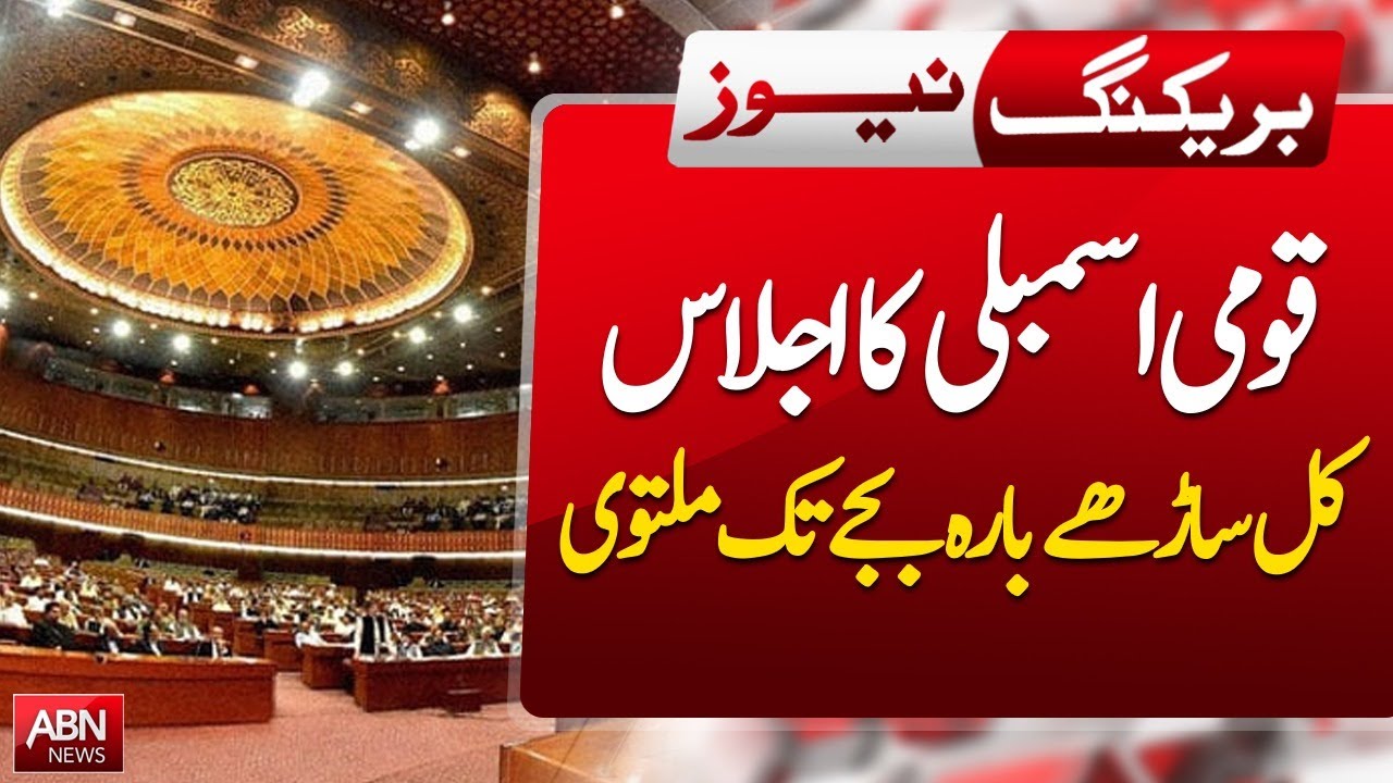 National Assembly session has been postponed once again | Meeting will ...