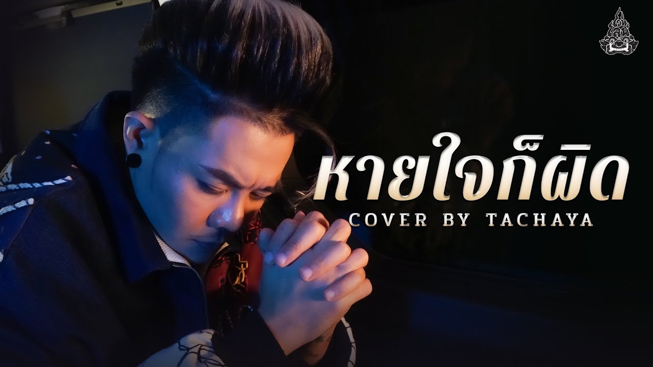 TACHAYA (เก่ง ธชย) - หายใจก็ผิด [Lyric Video] Original by Mmy Maxim - YouTube