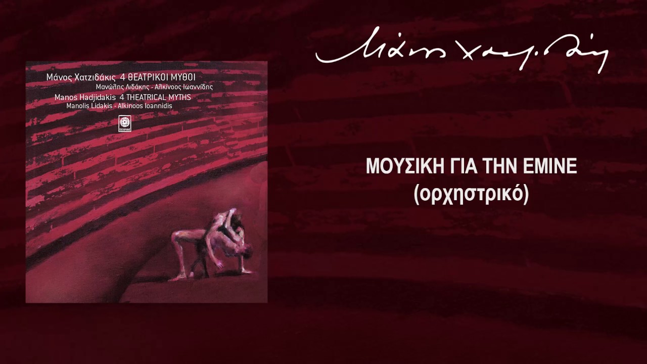 Μάνος Χατζιδάκις & Μανώλης Λιδάκης - Μουσική Για Την Εμινέ (Official ...