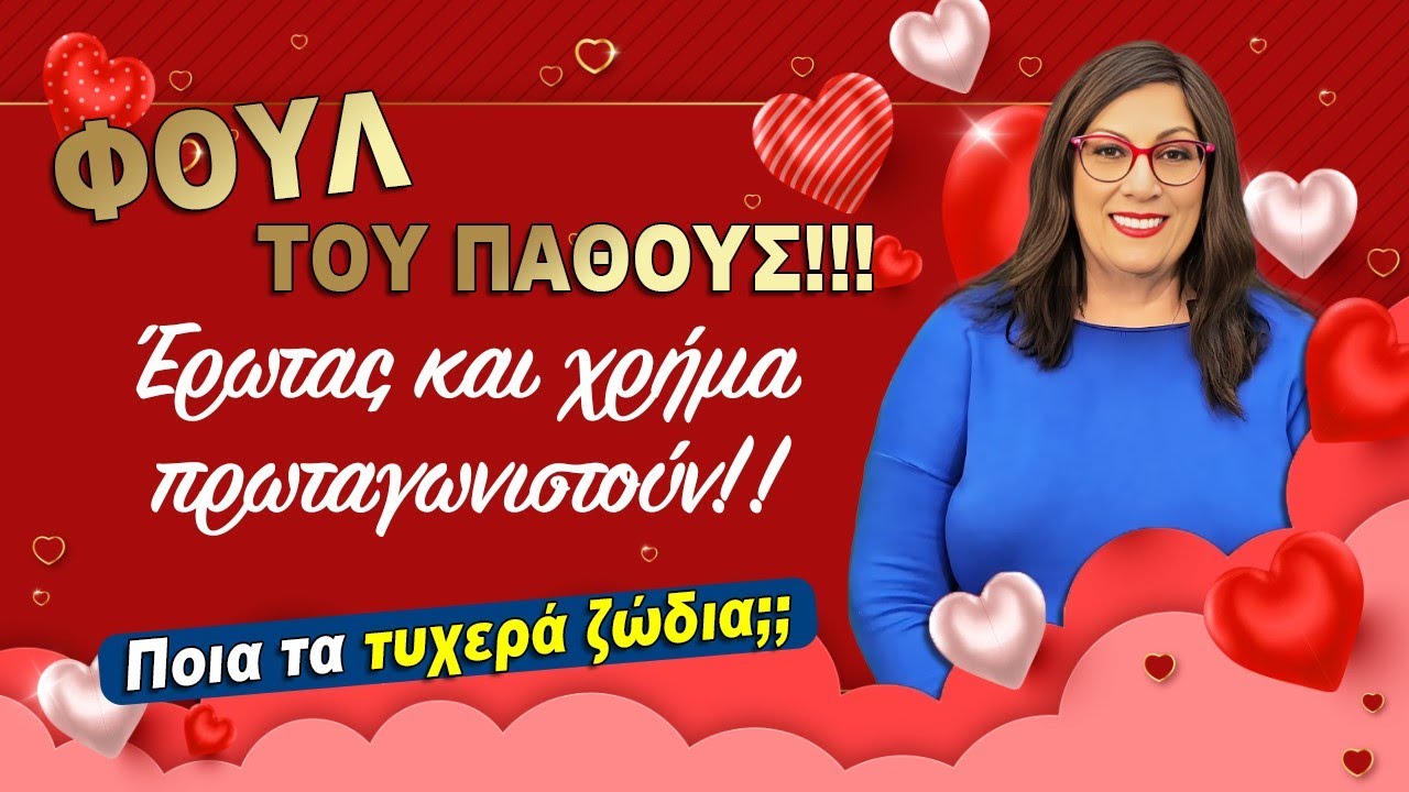 💰💰ΧΡΗΜΑ ΚΑΙ 💞💞ΕΡΩΤΑ φέρνει η εβδομάδα 4 ως 10 Δεκέμβρη (2023 ...