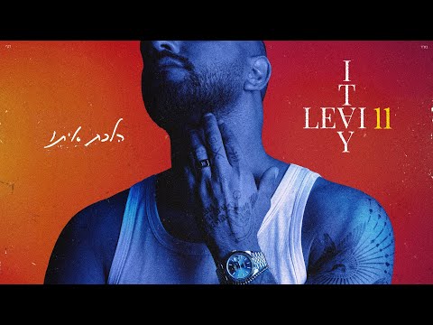 איתי לוי - הלכת איתו (Prod. by Maor Shitrit)