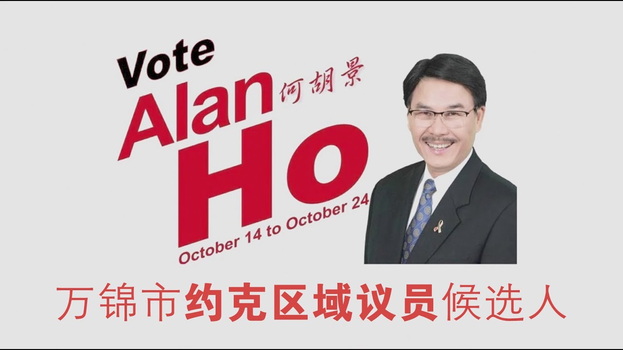 Alan Ho（何胡景）先生将竞选万锦市的约克区域议员 - YouTube