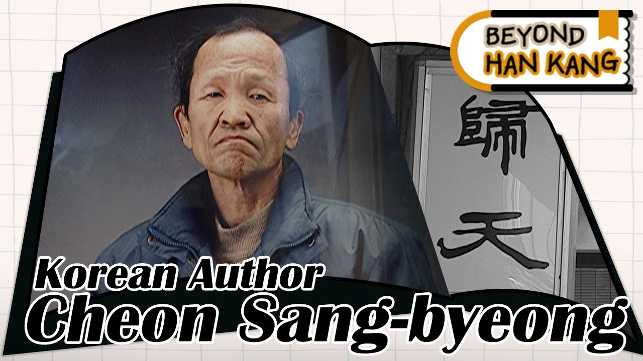 [Beyond HAN KANG] Cheon Sang-byeong - YouTube