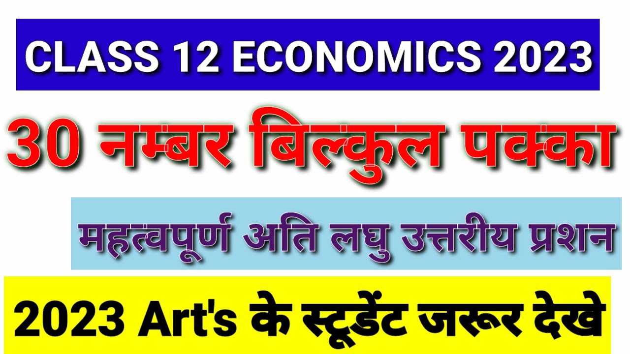 Class 12 Economic 10 Vvi Subjective questions answer 2023 Board/12th ...