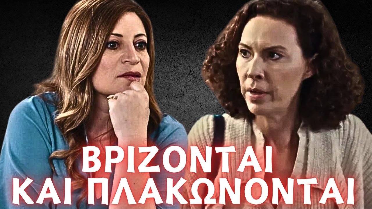 Η Γη Της Ελιάς - ΒΡΙΖΟΝΤΑΙ ΠΛΑΚΩΝΟΝΤΑΙ και στο ΤΕΛΟΣ τα βρίσκουν ξανά ...