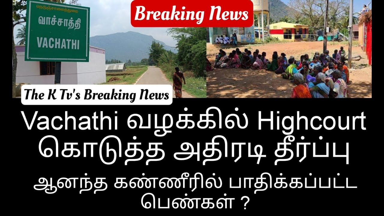 Vachathi வழக்கில் Highcourt கொடுத்த அதிரடி தீர்ப்பு ஆனந்த கண்ணீரில் ...