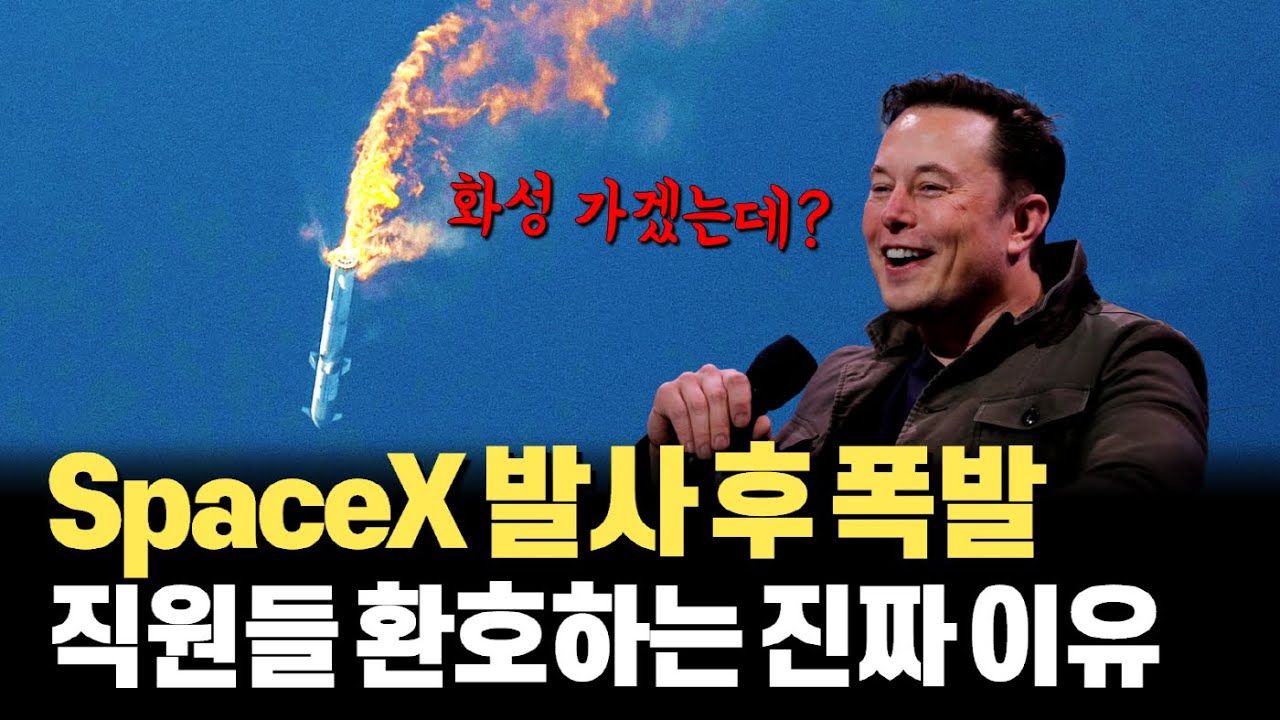 이륙 4분만에 폭발한 스페이스x의 인류 최대 로켓 스타십 그럼에도 직원들이 환호했던 이유는 Youtube