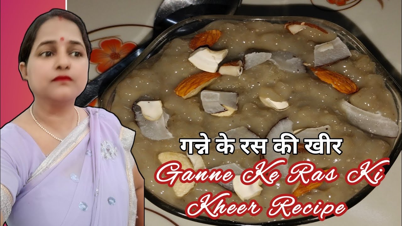गन्ने के रस की खीर बनाओ और सभी को मजे से खिलाओ l ganne Ke Ras Ki Kheer ...