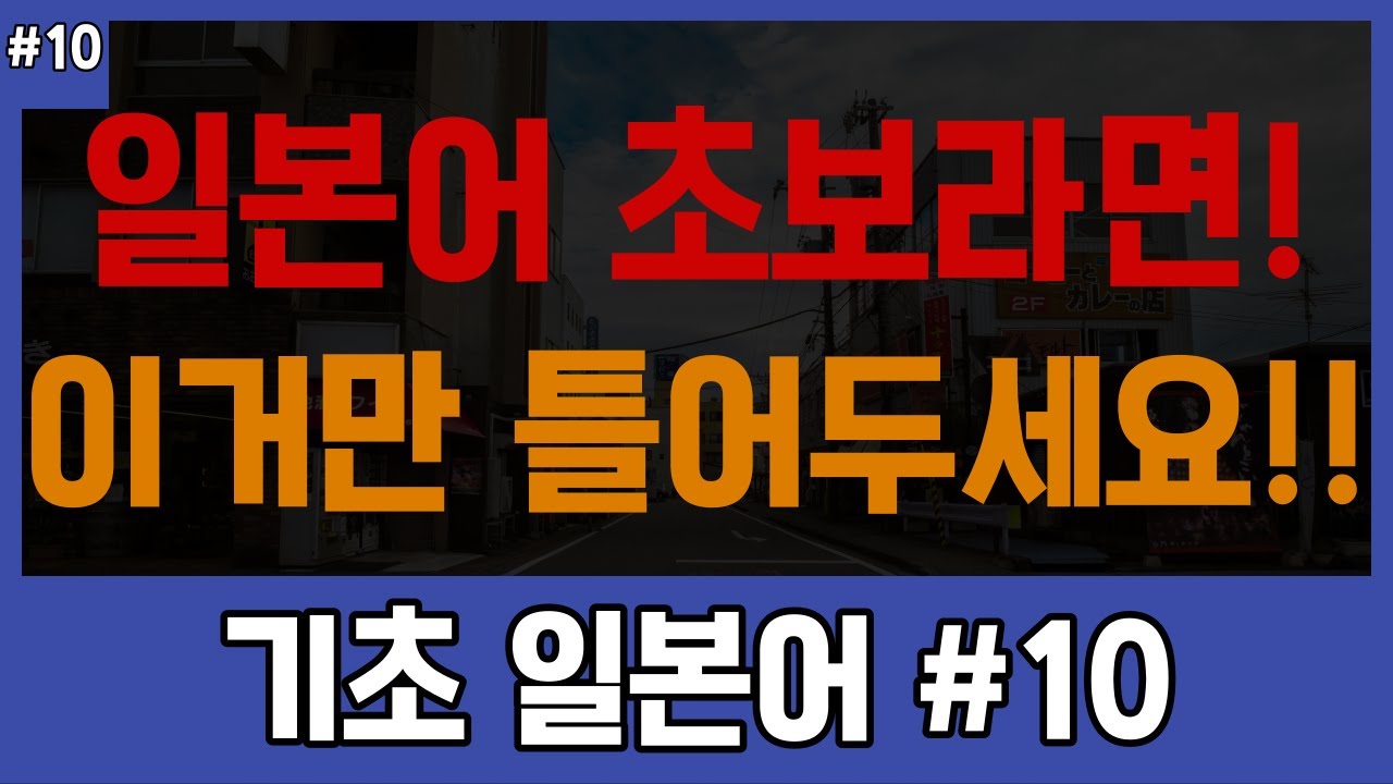 매직 일본어 일본어 일상 문장으로 배우는 반복 문장10 그냥 듣기만 해보세요 기초일본어 일본어 학습 일본어