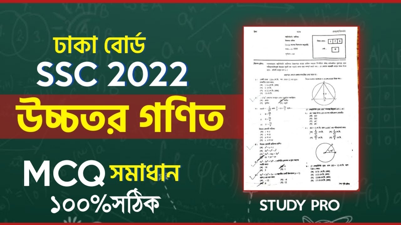SSC 2022 Dhaka board Higher math MCQ solution ঢাকা বোর্ড ২০২২ উচ্চতর ...