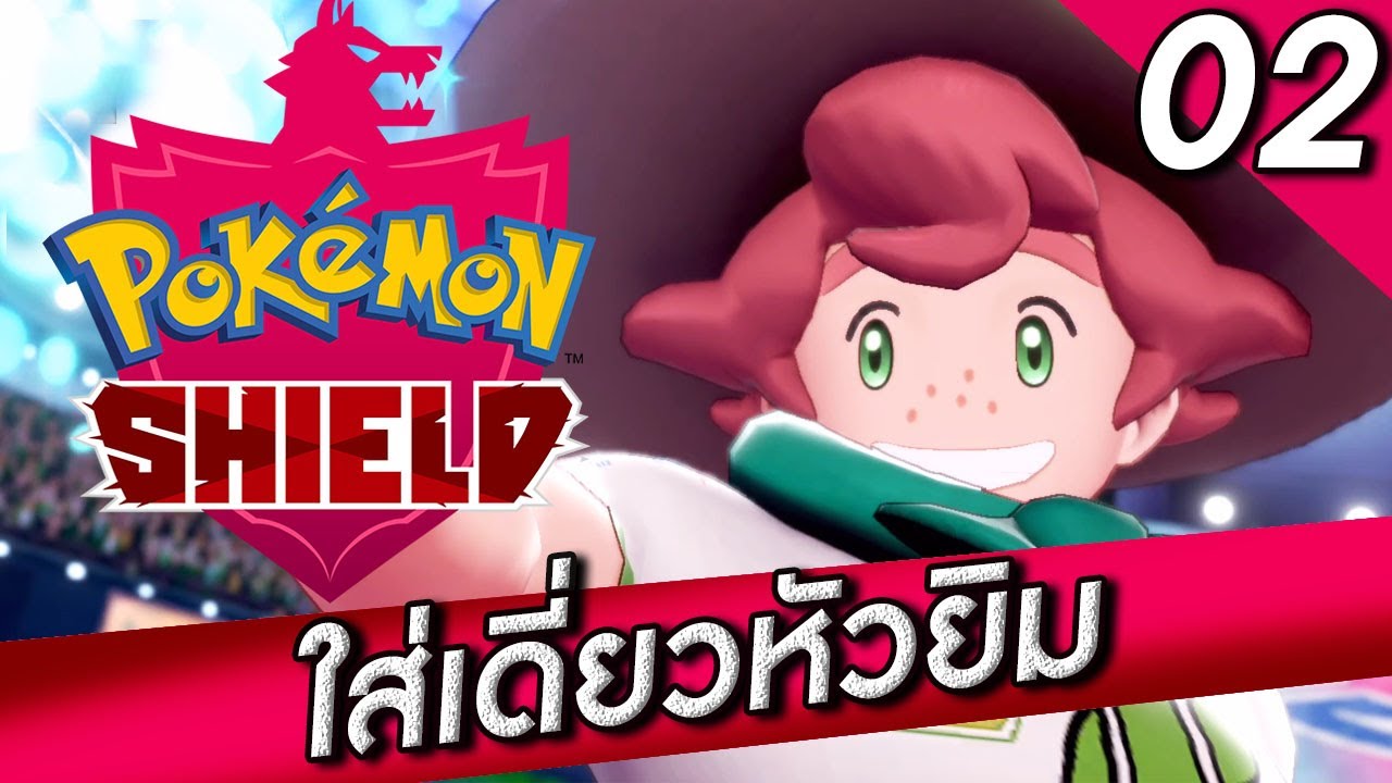Pokemon Shield #2 : ใส่เดี่ยวหัวหน้ายิมพืช - YouTube