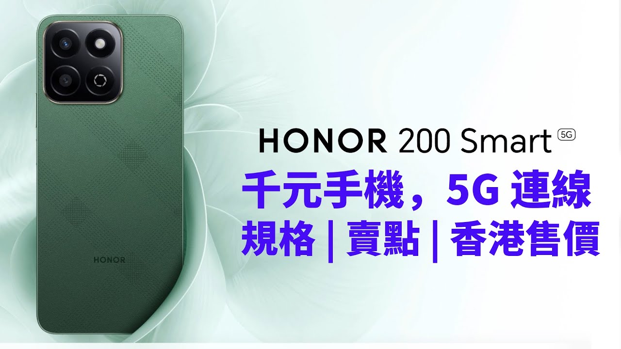 Honor 200 Smart 又一部千元5G 手機，經濟差，買佢最啱 | 規格｜賣點 | 香港售價。 - YouTube
