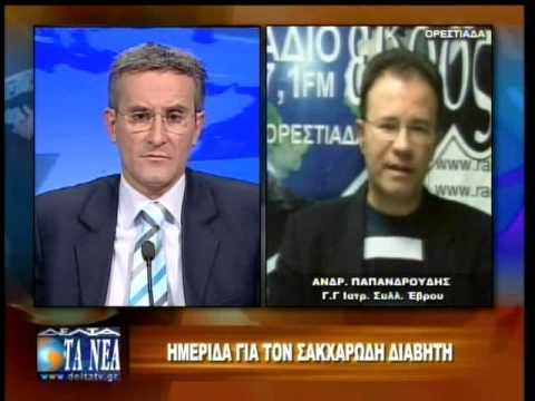 ΗΜΕΡΙΔΑ ΓΙΑ ΤΟΝ ΣΑΚΧΑΡΩΔΗ ΔΙΑΒΗΤΗ - YouTube