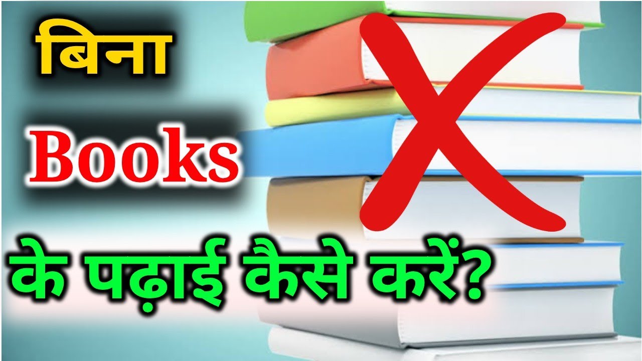 बिना Books के पढ़ाई कैसे करें?/How to Study Without Books in LockDown ...