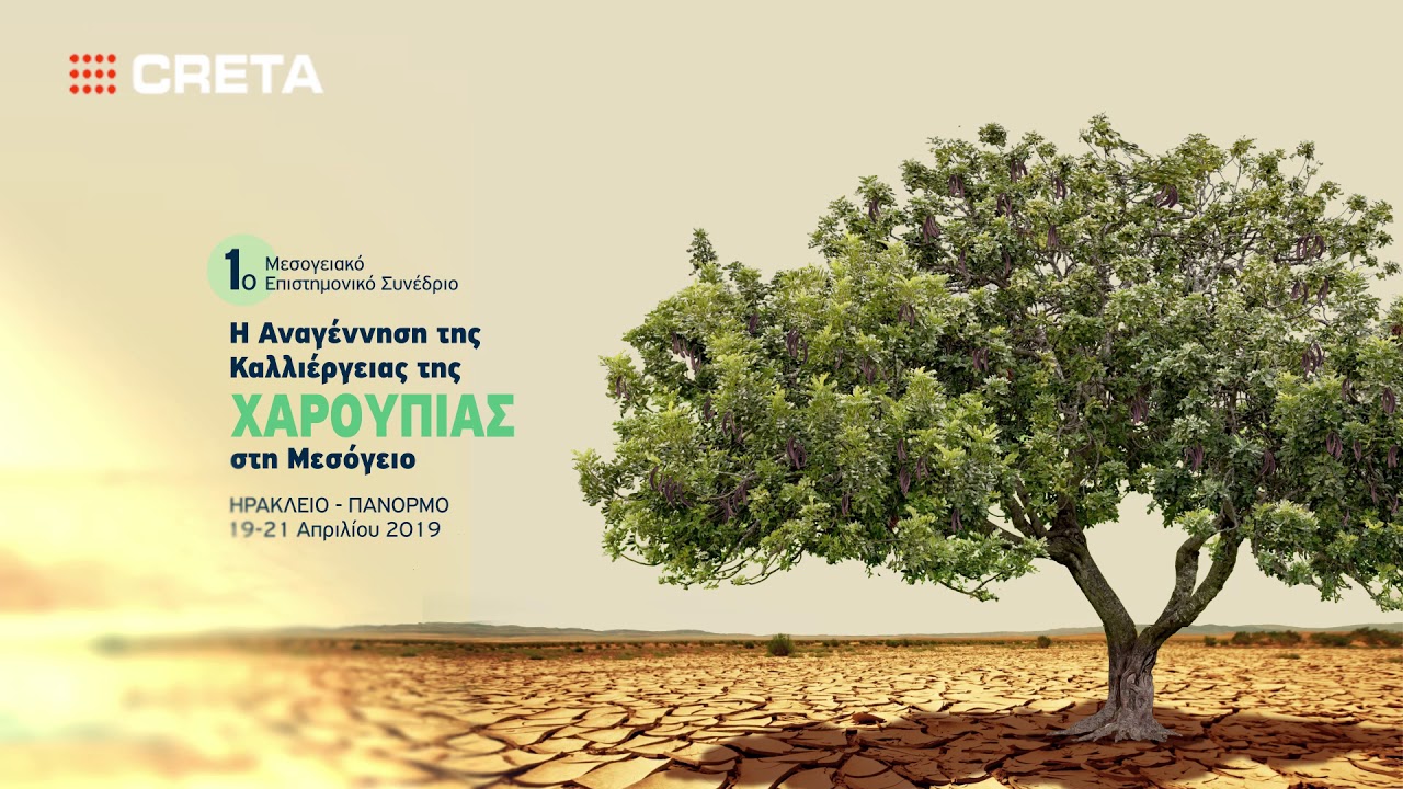 Η ΑΝΑΓΕΝΝΗΣΗ ΤΗΣ ΚΑΛΛΙΕΡΓΕΙΑΣ ΤΗΣ ΧΑΡΟΥΠΙΑΣ ΣΤΗ ΜΕΣΟΓΕΙΟ - YouTube