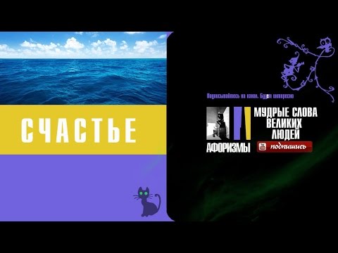 СЧАСТЬЕ  Афоризмы  Мудрые слова великих людей