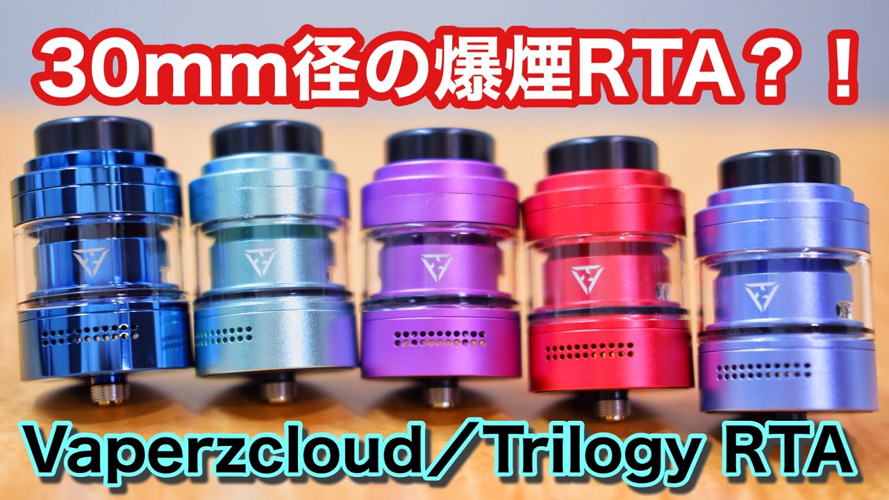 【アトマイザーレビュー】30mm径の爆煙RTA！『Vaperz Cloud/Trilogy RTA』 - YouTube