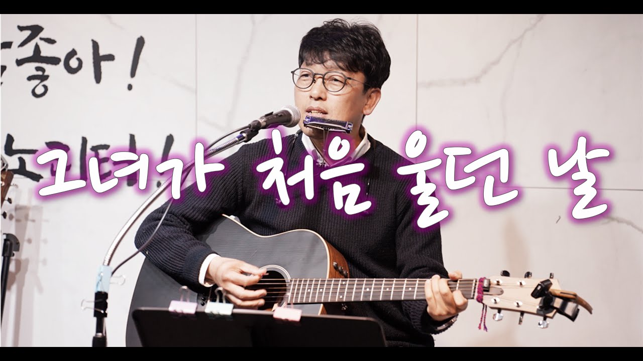 그녀가 처음 울던 날 이정선 Cover Youtube