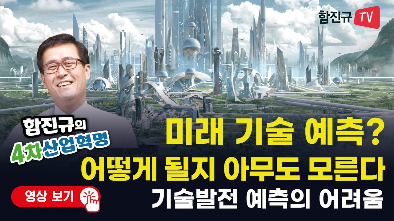 함진규의 4차산업혁명 미래기술예측 어떻게 될지 아무도 모른다 기술발전 예측의 어려움 Youtube