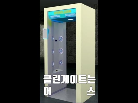 클린게이트/Clean_Gate/어스클린게이트/출입구소독기/클린게이트케이 - YouTube