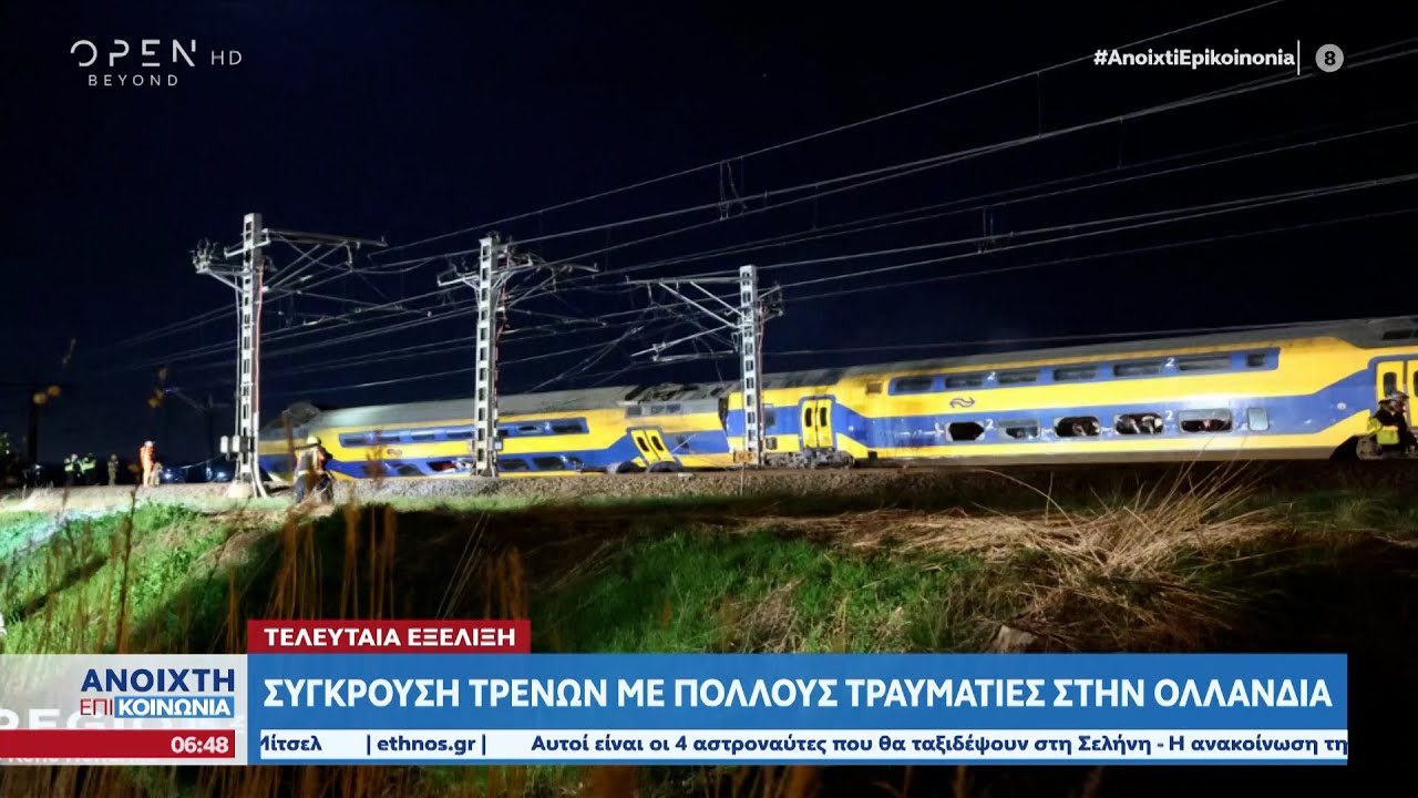 Σύγκρουση τρένων με πολλούς τραυματίες στην Ολλανδία | Ethnos - YouTube