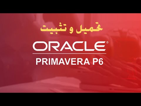 تحميل و تثبيت برنامج بريمافيرا Primavera p6 من الموقع الرسمي مجانا 2022