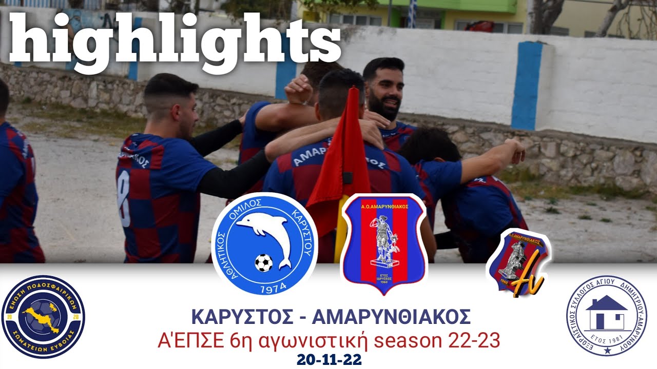 ΚΑΡΥΣΤΟΣ - ΑΜΑΡΥΝΘΙΑΚΟΣ 6η αγ. 20/11/22 - YouTube