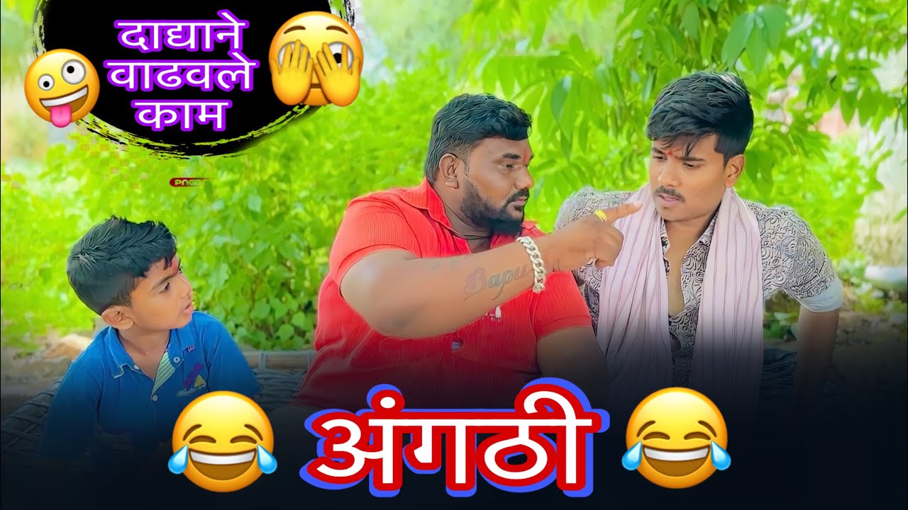 😍गोष्ट अंगठी ची 💍😂 And दाद्या ची करामत 🫣 Youtube