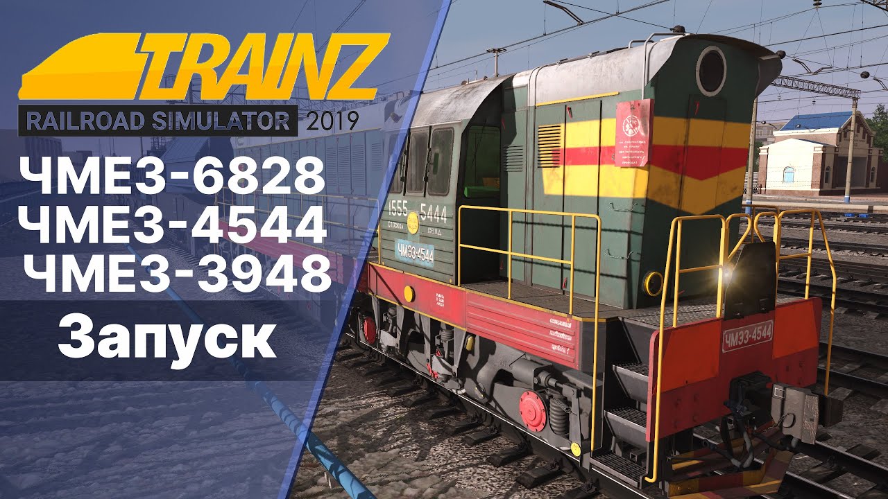 ЧМЕ3-6828 ЧМЕ3-4544 ЧМЕ3-3948 тестування в Trainz19 - YouTube