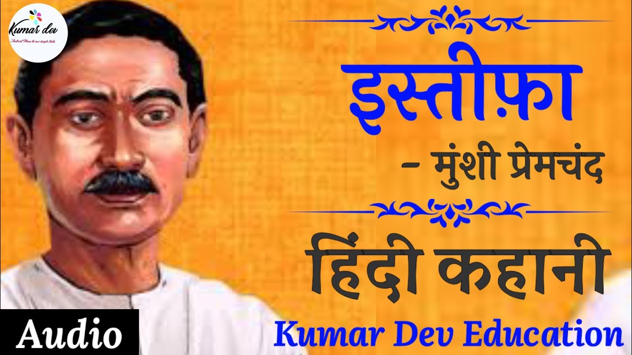 इस्तीफ़ा मुंशी प्रेमचंद istifa Munsi Premchand Hindi Stories by Kumar Dev Education - YouTube