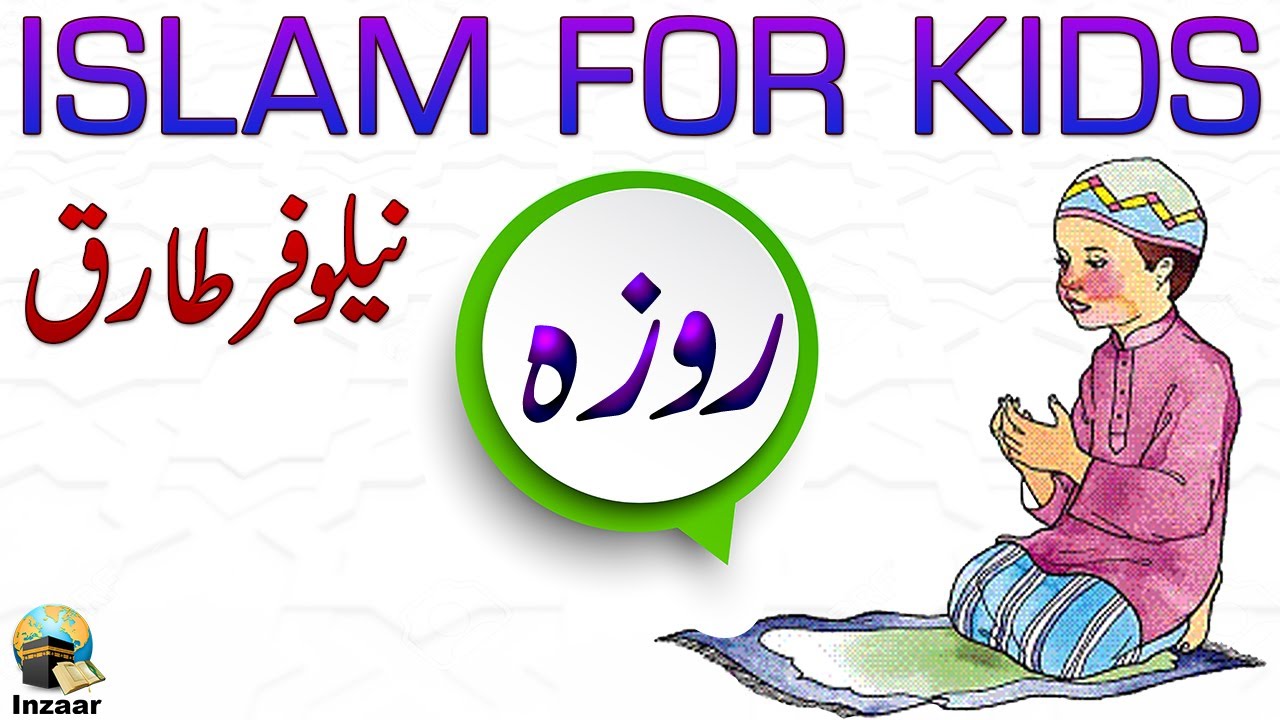 ROZA, Lesson # 4, ISLAM FOR KIDS BY NELOFAR TARIQ - YouTube