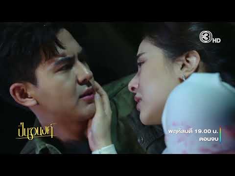 ปิ่นอนงค์ EP.24 คืนนี้ 19.00 น. | Ch3Thailand