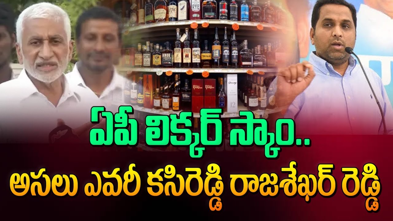 ఏపీ లిక్కర్ స్కాం.. అసలు ఎవరీ కసిరెడ్డి రాజశేఖర్ రెడ్డి? | Who is Kasi ...