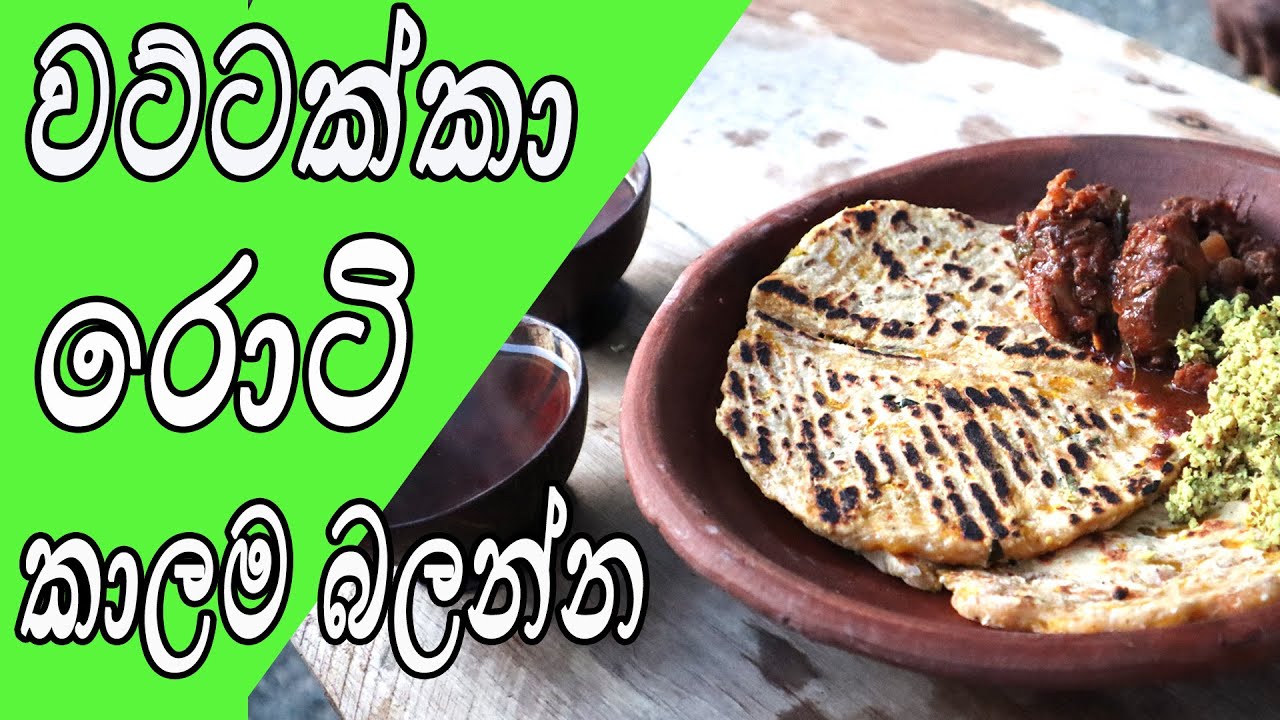 වට්ටක්ක රොටි - WATTAKKA ROTI IN SINHALA - YouTube
