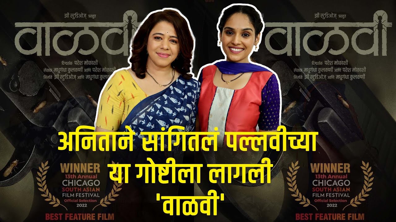 अनिताने सांगितलं पल्लवीच्या या गोष्टीला लागली 'वाळवी' II Valvi Movie ...